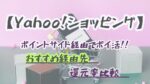 【2025年】Yahooショッピングはポイントサイト経由でお得に‼【おすすめ経由先・還元率比較】