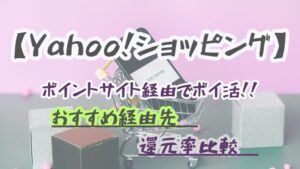 【2025年】Yahooショッピングはポイントサイト経由でお得に‼【おすすめ経由先・還元率比較】
