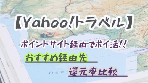 【2024年】Yahoo!トラベルはポイントサイト経由でお得に!!【おすすめ経由先·還元率比較】