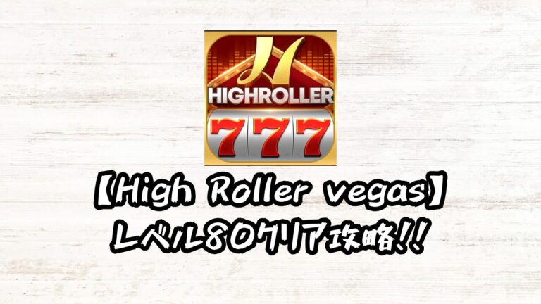 【High Roller Vegas】レベル80クリア攻略!立ち回り方とおすすめ機種【ポイ活】